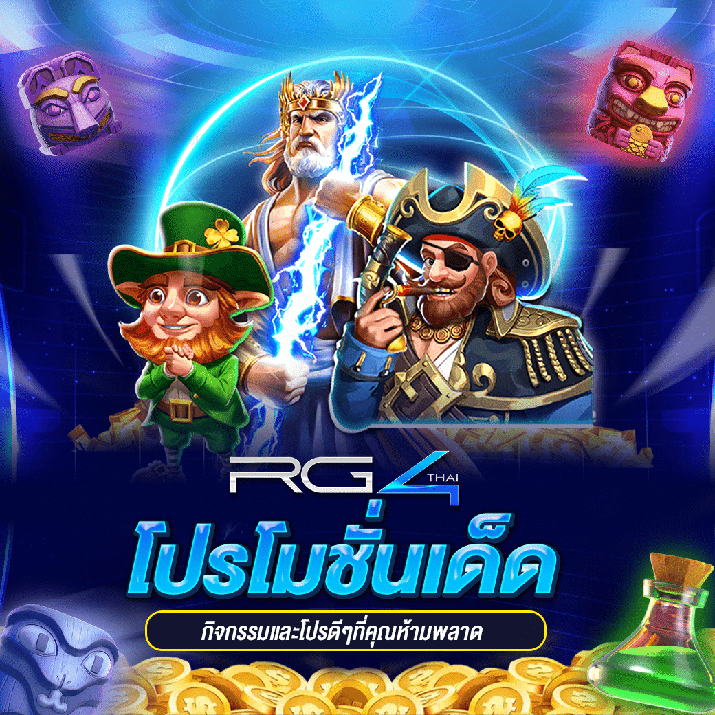 โปรโมชั่น เว็บตรง Rg4thai แค่สมัคร ก็รับได้ทันที
